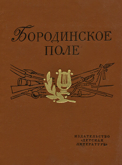 Бородинское поле. 1812 год в русской поэзии