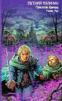 Проклятие Аримана. Ученик. Маг