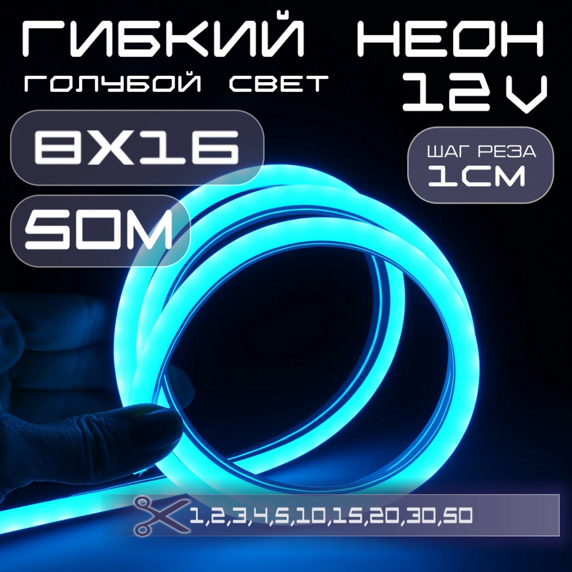 Гибкий неон 12V голубой 8х16, 10W, 110 Led, IP67 шаг реза 1 см, 50 метров