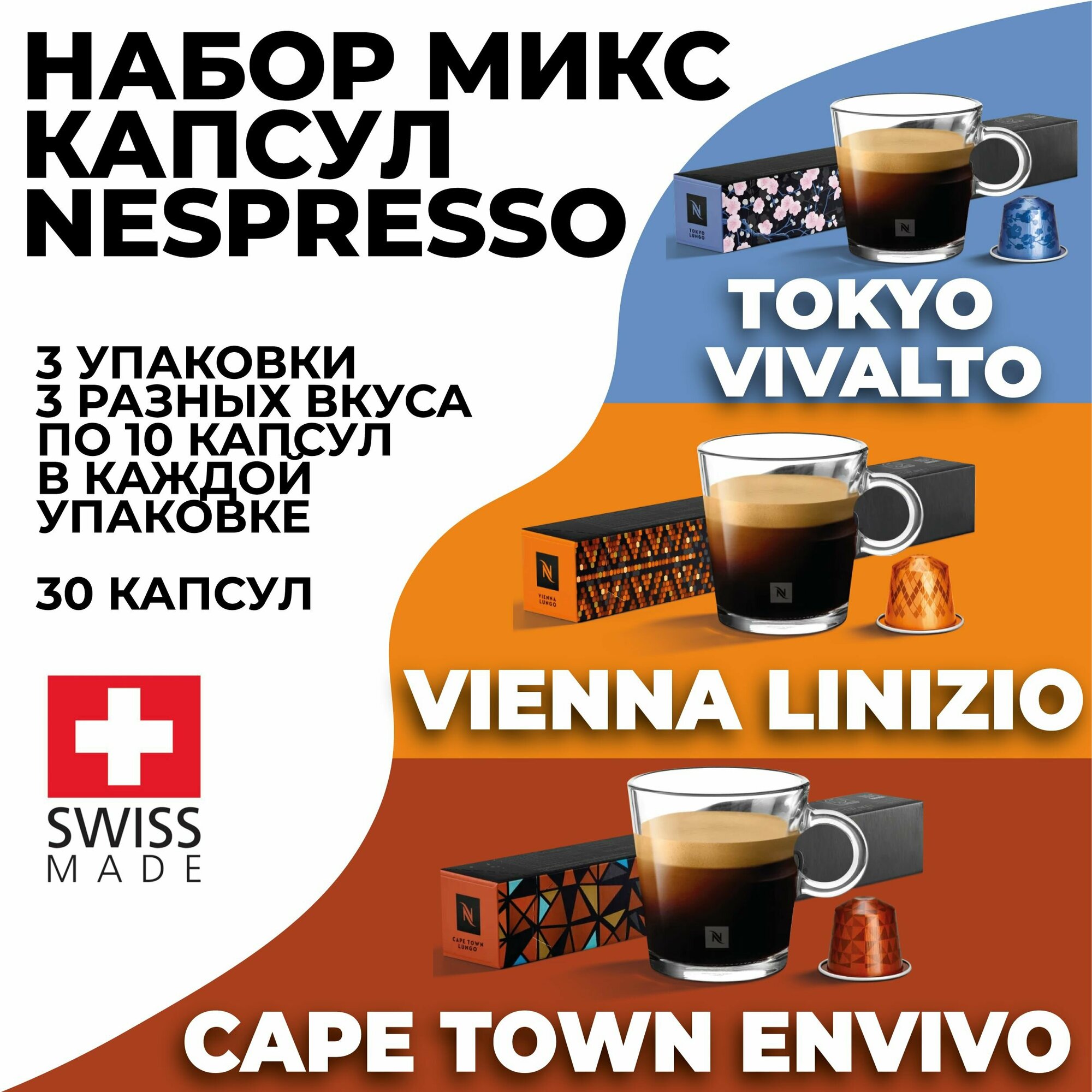 Набор кофе в капсулах NESPRESSO из 30 капсул