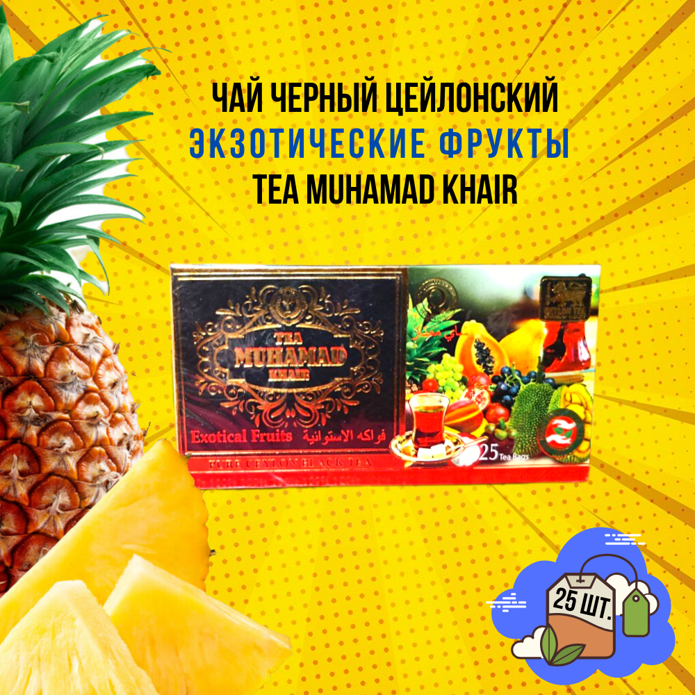 Элитный черный цейлонский чай с экзотическими фруктами TEA MUHAMAD KHAIR 25 пакетиков