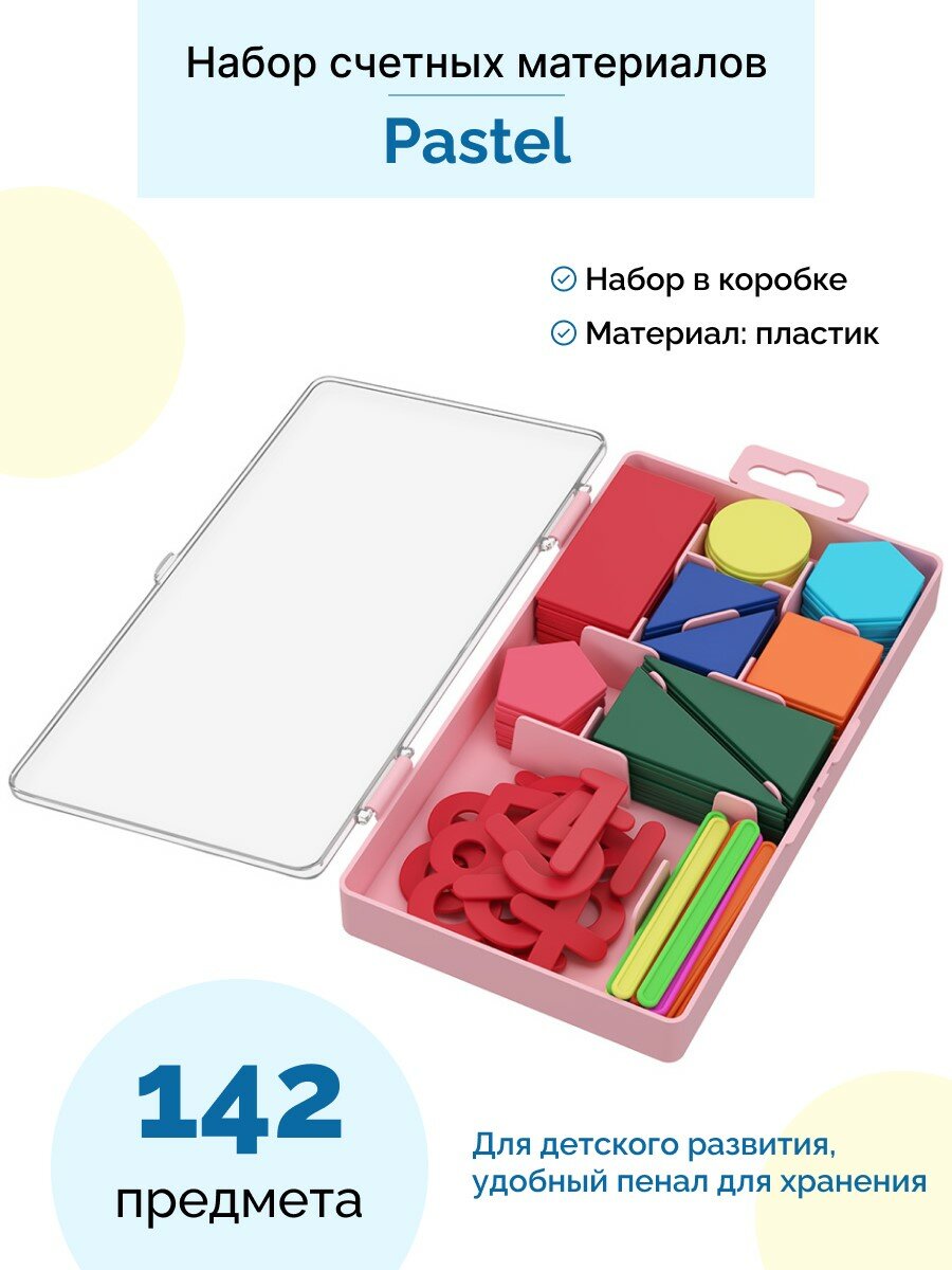 Набор счетных материалов пластиковый Pastel (в коробке по 142 шт.)