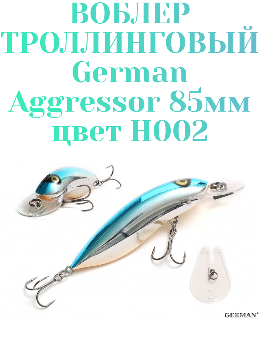 Воблер для троллинга German Aggressor 85 мм. вес 12 г цвет H002