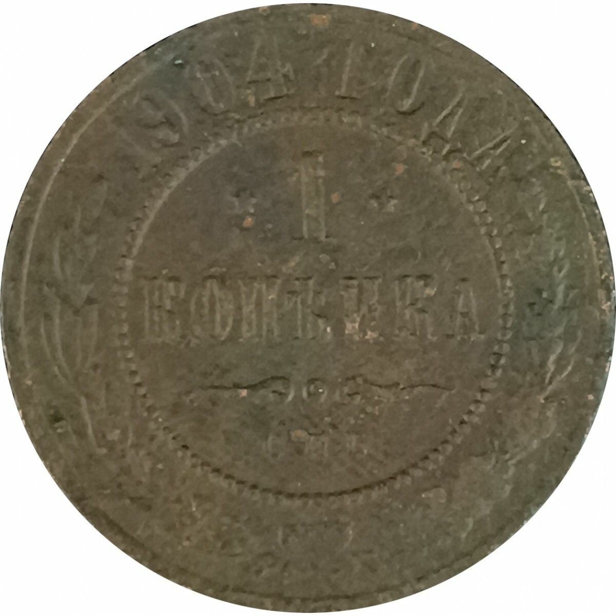 1 копейка 1904 СПБ Николай 2 (№9) F