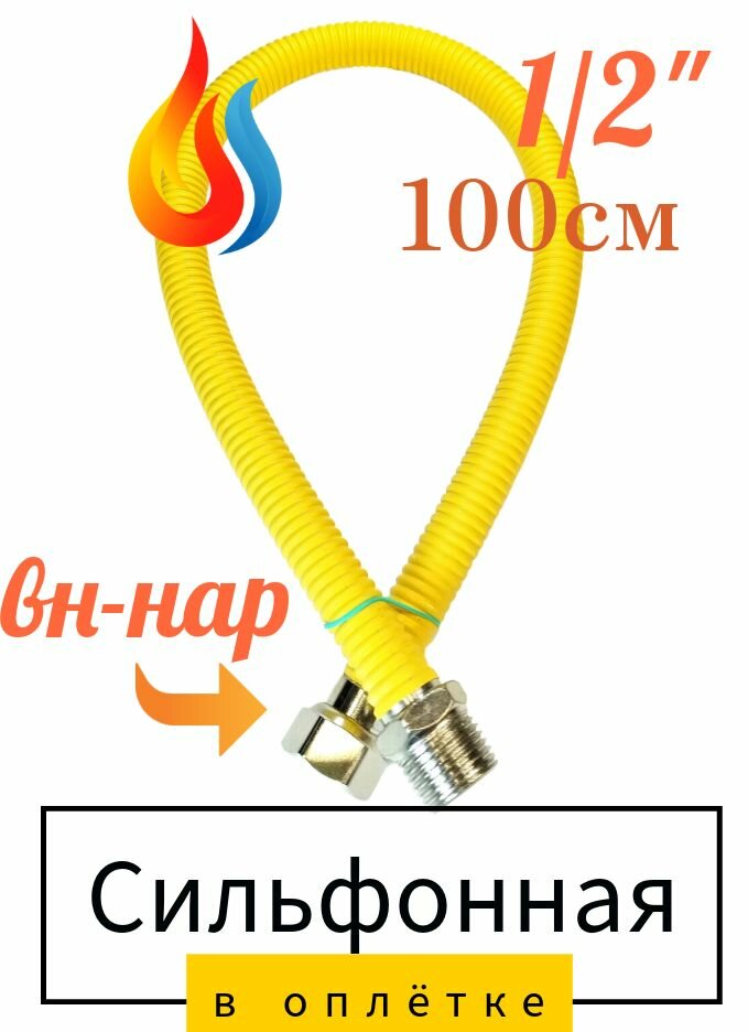 Шланг, подводка сильфонная в ПВХ покрытии 1/2" гайка-штуцер 1 м. Millennium, 1 шт.