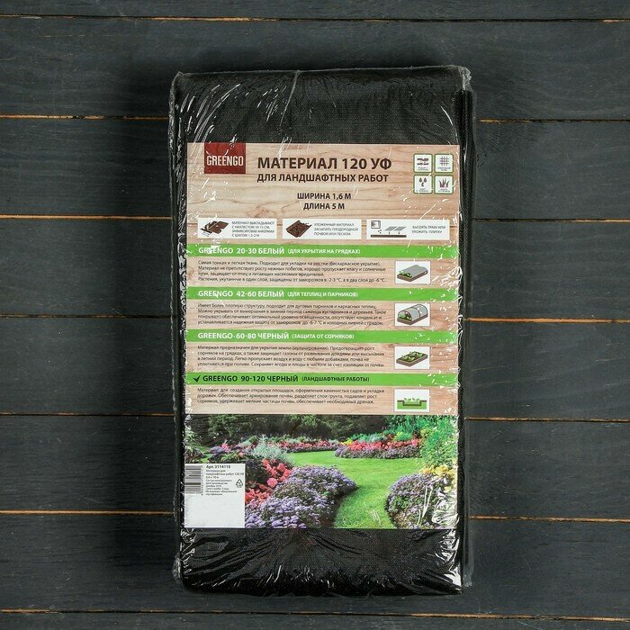 Материал для ландшафтных работ, 5 x 1,6 м, плотность 120, с УФ-стабилизатором, чёрный, Greengo, Эконом 20