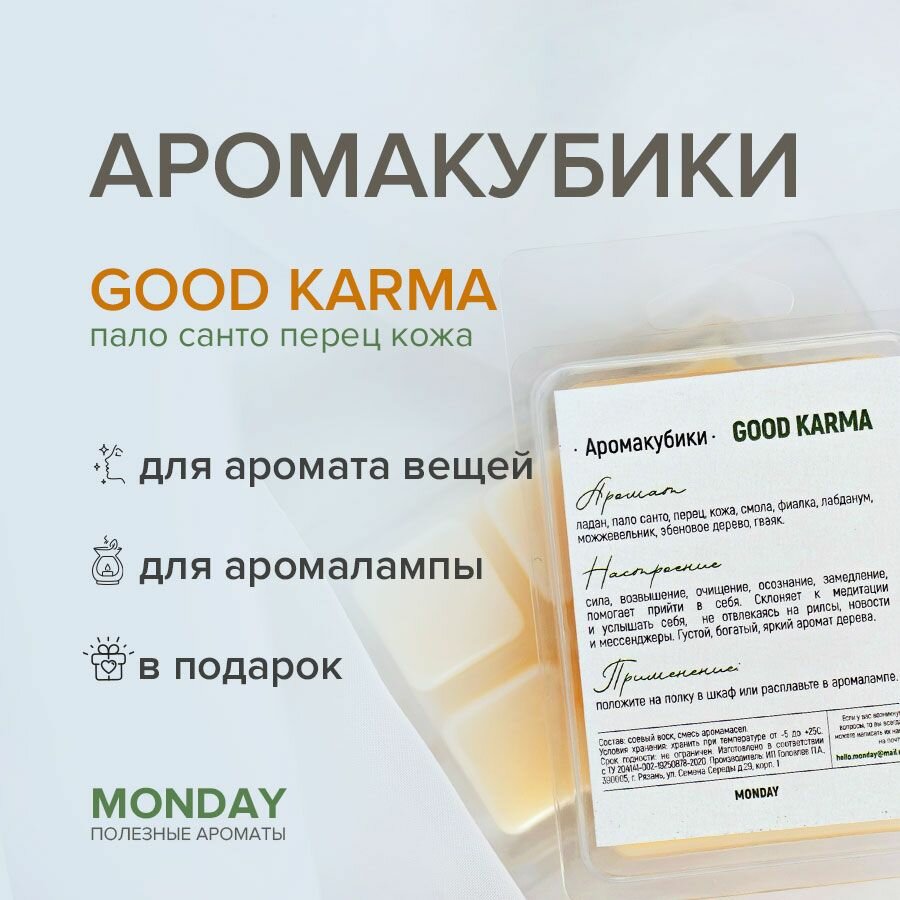 Саше ароматическое Monday, аромат Good karma, освежитель для белья