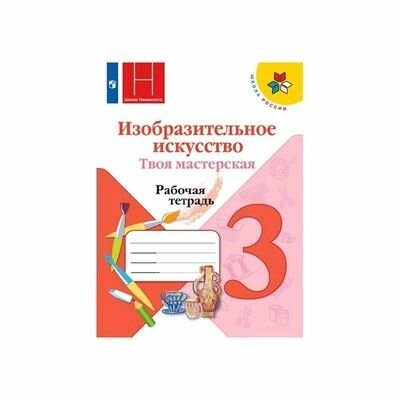 Горяева. Изо 3 класс. Твоя мастерская. Рабочая тетрадь. ФГОС ФПУ/ Неменский