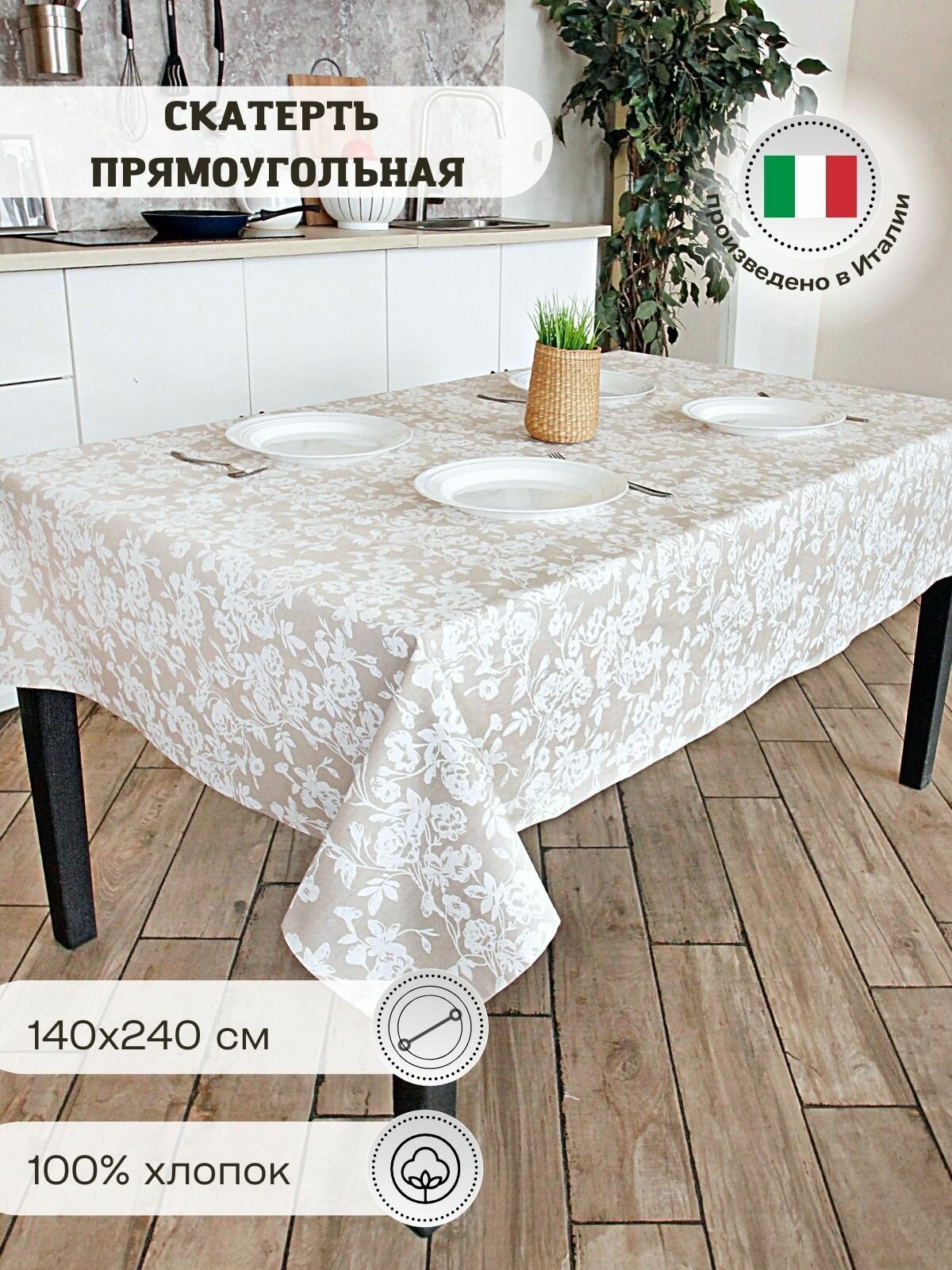 Скатерть на стол тканевая 140х240 см, Melangio, хлопок/полиэстер