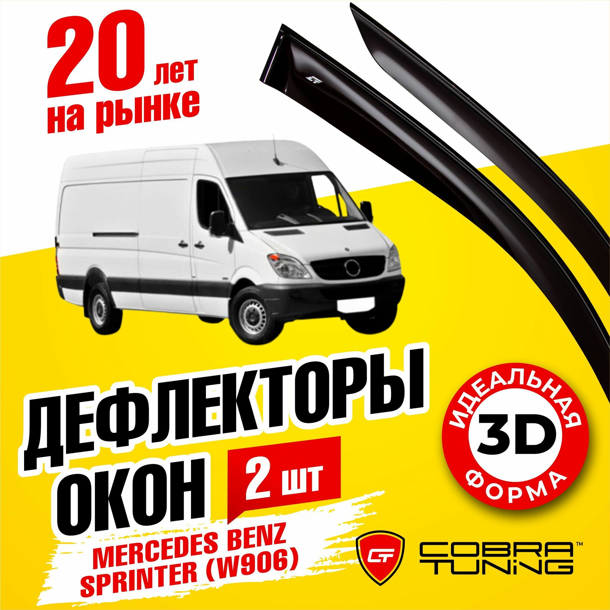 Дефлекторы боковых окон для Mercedes Benz Sprinter (Мерседес Бенц Спринтер) W906 2006-2013, ветровики (короткие) на двери автомобиля, Cobra Tuning