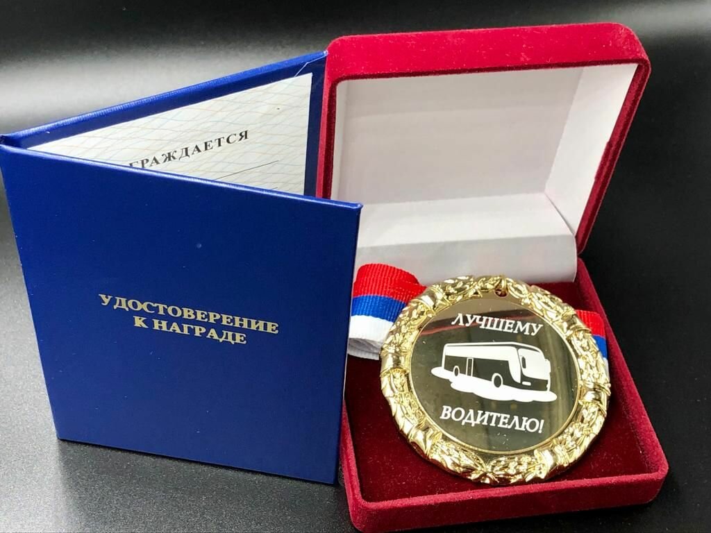 Медаль Лучшему Водителю Автобуса + именная гравировка на обороте в подарок!