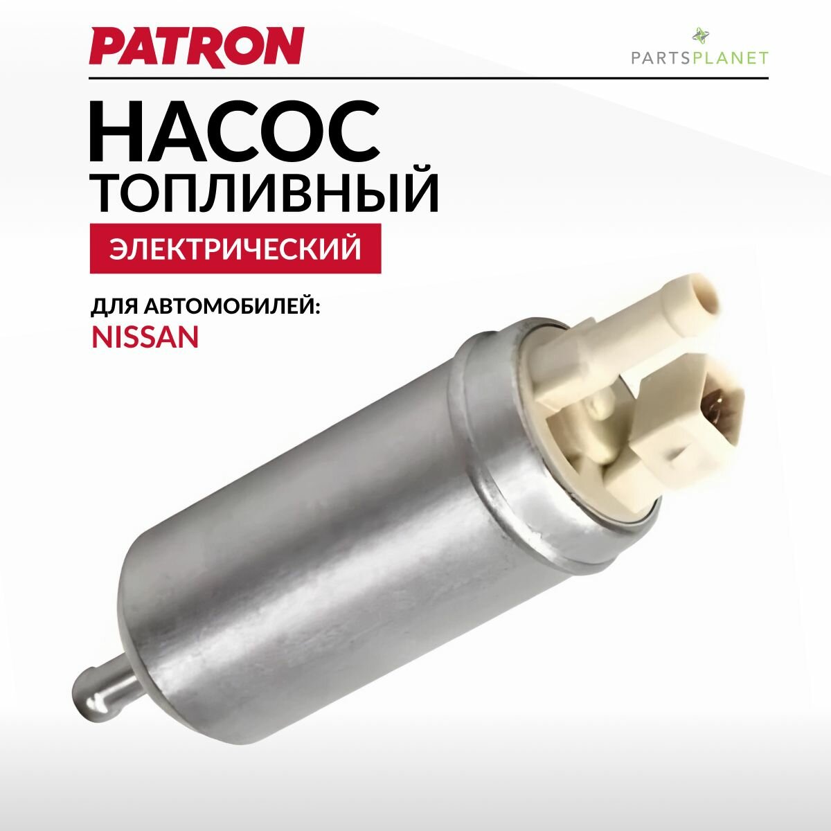 Топливный насос (Электрический) Ниссан Патрол, Ниссан Террано