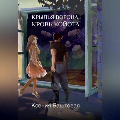 Крылья Ворона, кровь Койота [Аудиокнига]
