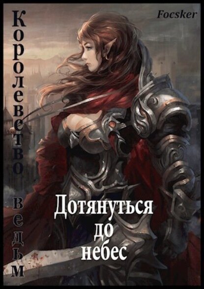 Дотянуться до небес: Королевство ведьм [Цифровая книга]