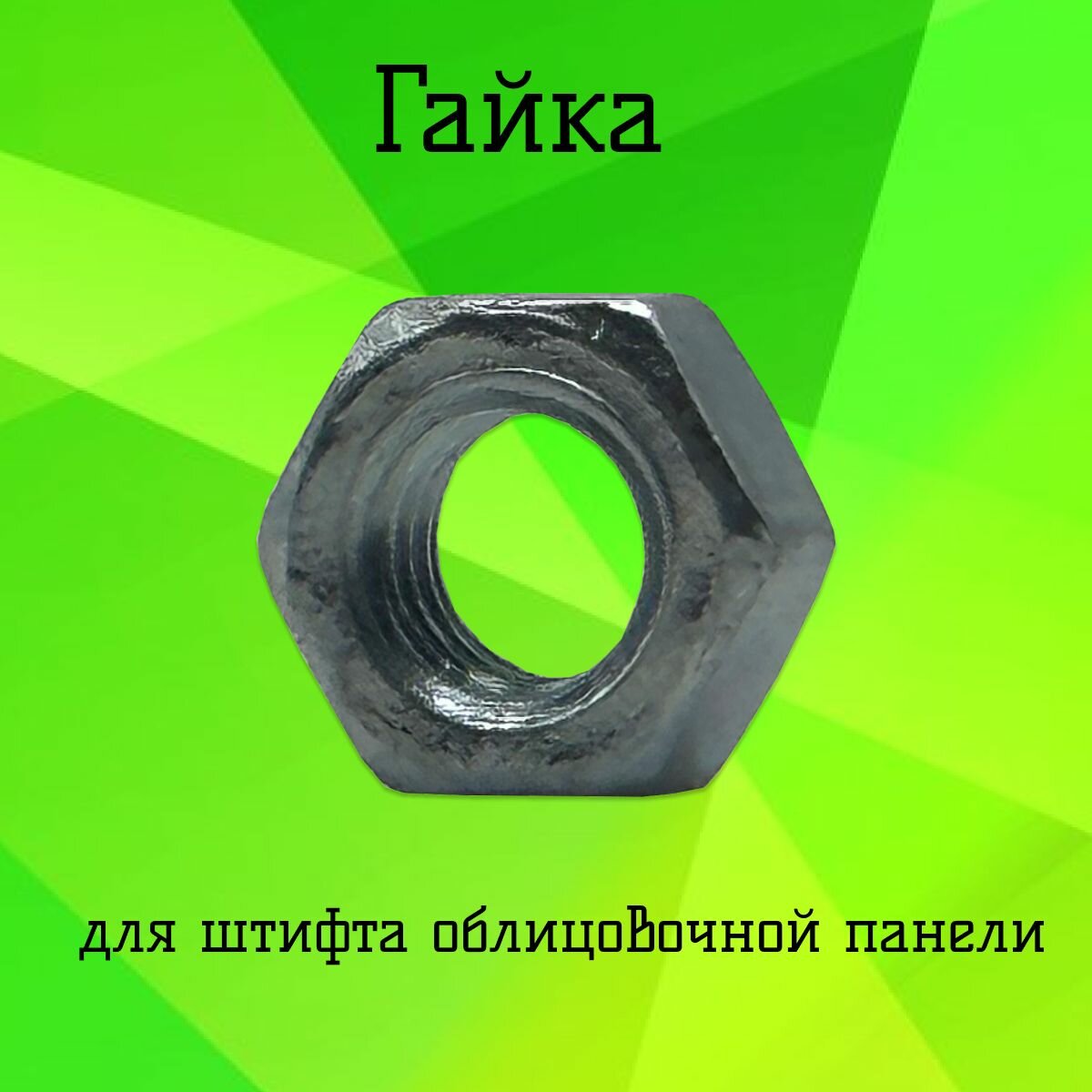 Гайка накидная для штифта облицовочной панели газового котла, SIME, арт. 2010102