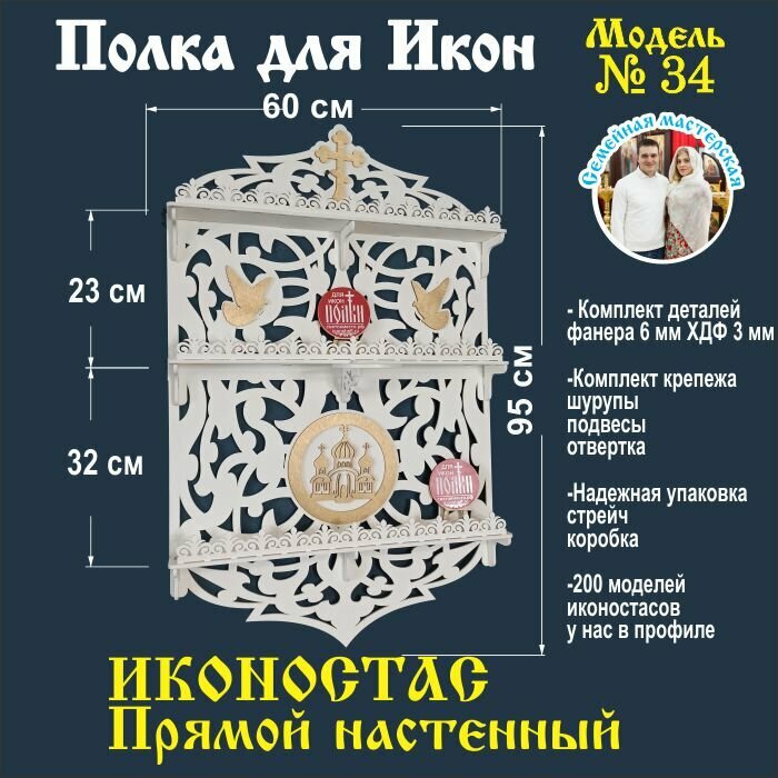 Полка для икон, Иконостас в дом, божница модель 34 цвет белый