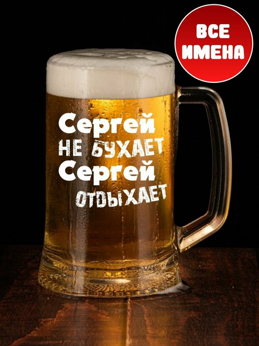 Кружка пивная c именем Сергей