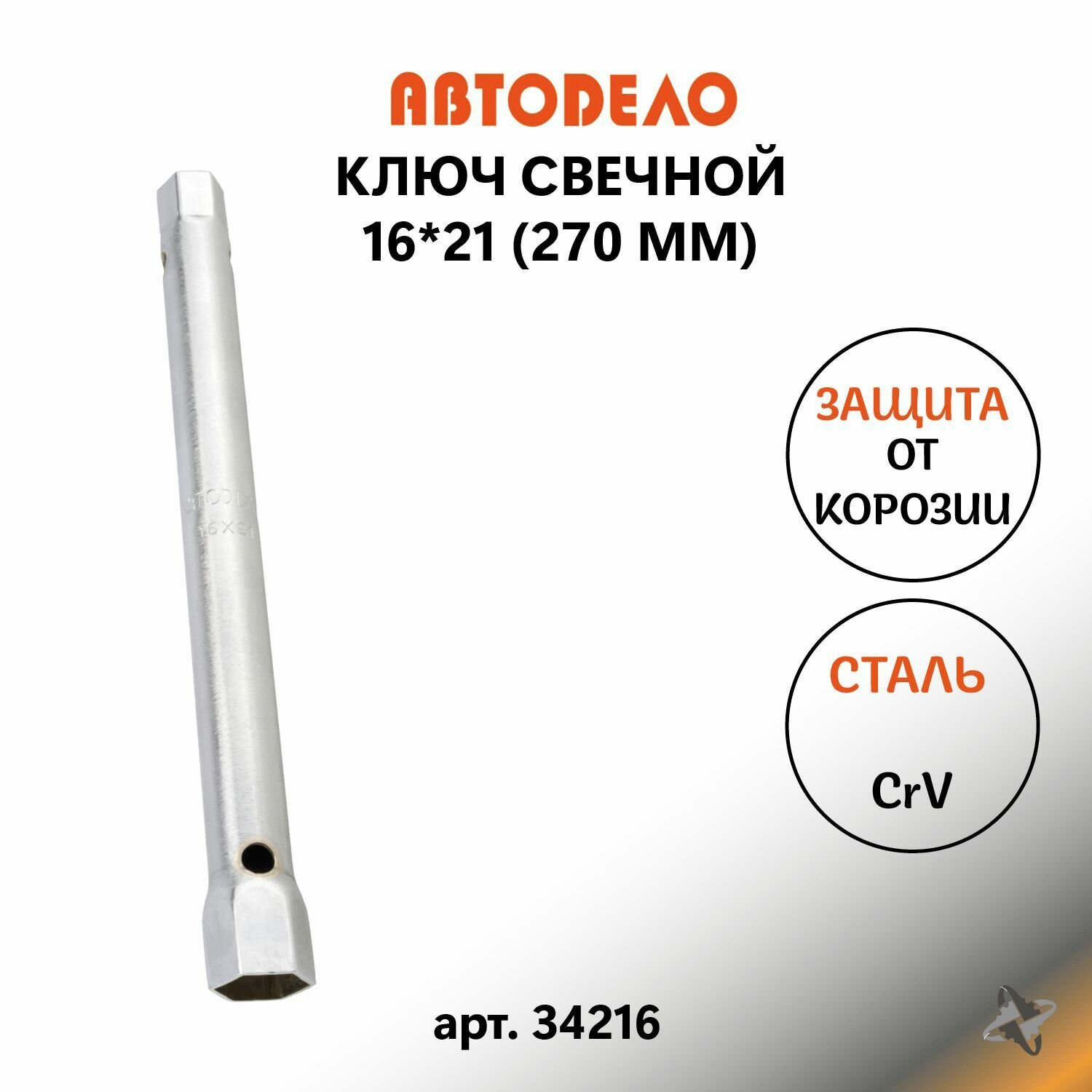 Ключ трубчатый, ключ автомобильный свечной трубка 16-21мм (270 мм ) Автодело 34216