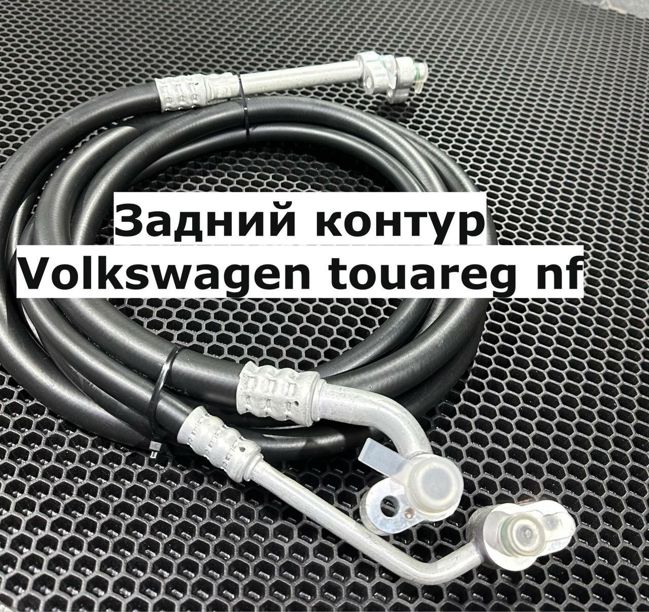 Шланги кондиционера Volkswagen Touareg NF задний контур