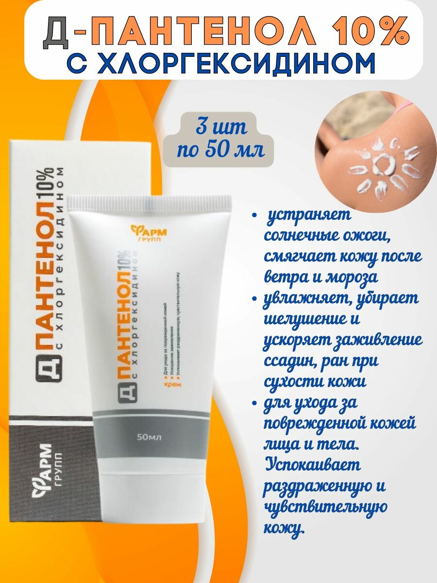 Крем для лица и тела "Д-Пантенол" с хлоргексидином, 3 х 50 мл