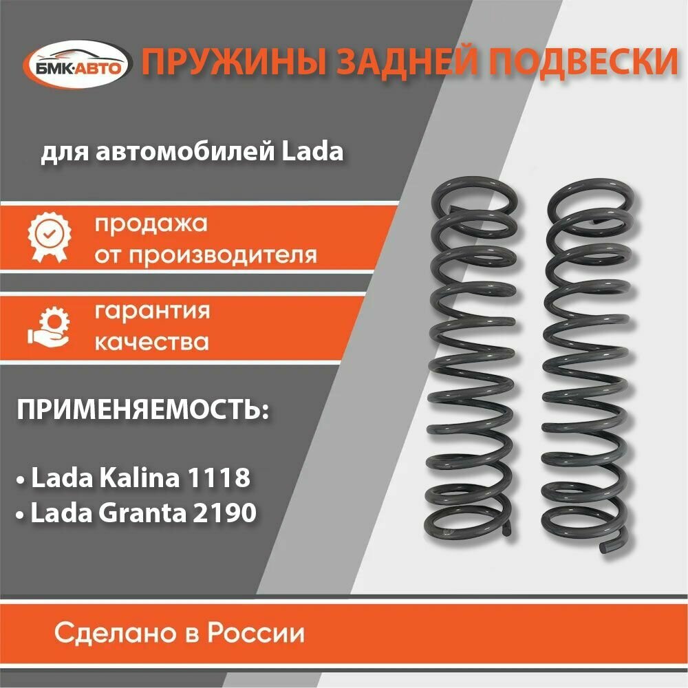 Комплект пружин задней подвески ВАЗ-1118 (Калина), 2190 (Гранта) 2шт. Бмк-авто