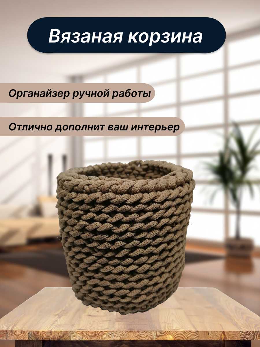 Вязаная корзинка