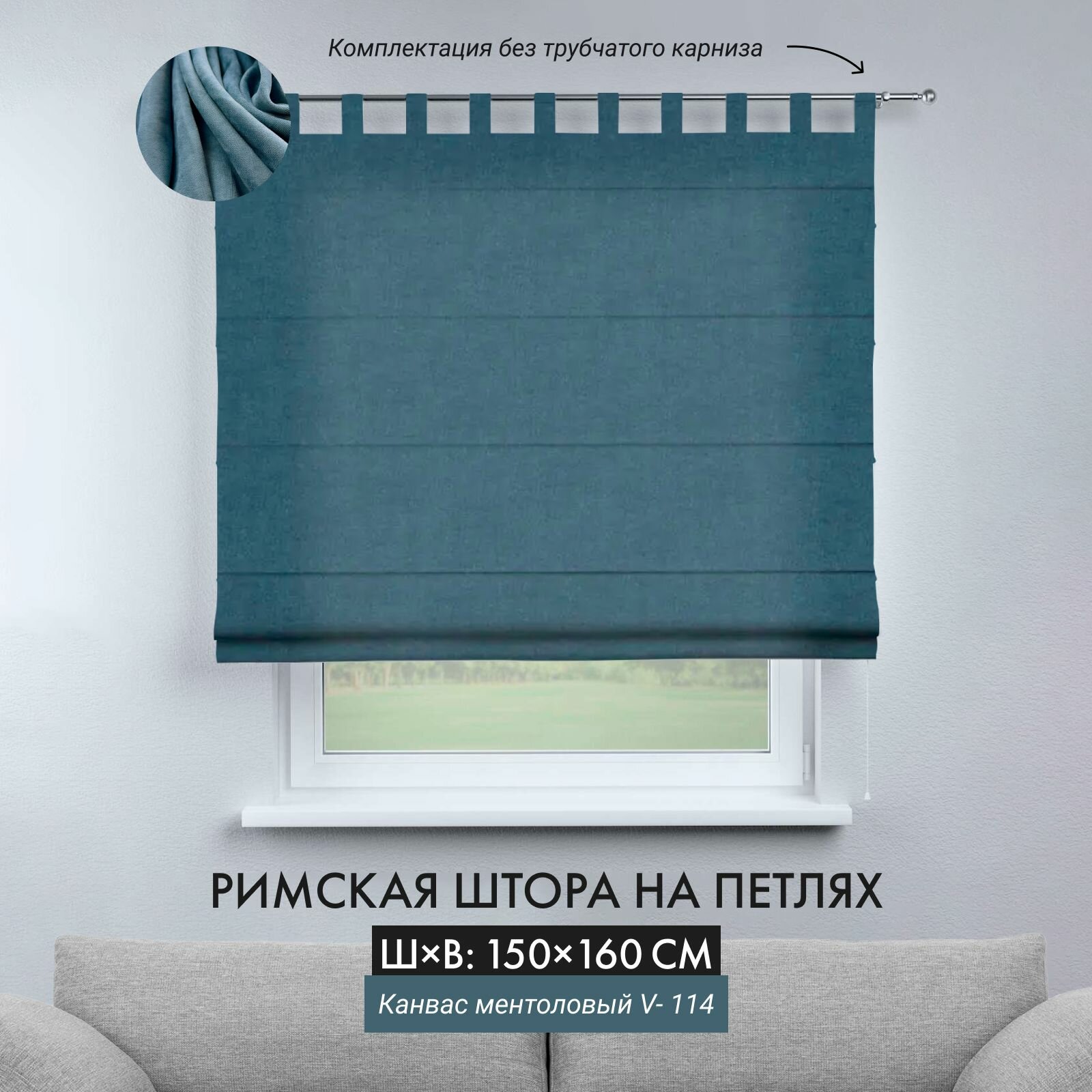 Римская штора на петлях, канвас ментоловый, ширина 150 см /высота 160 см