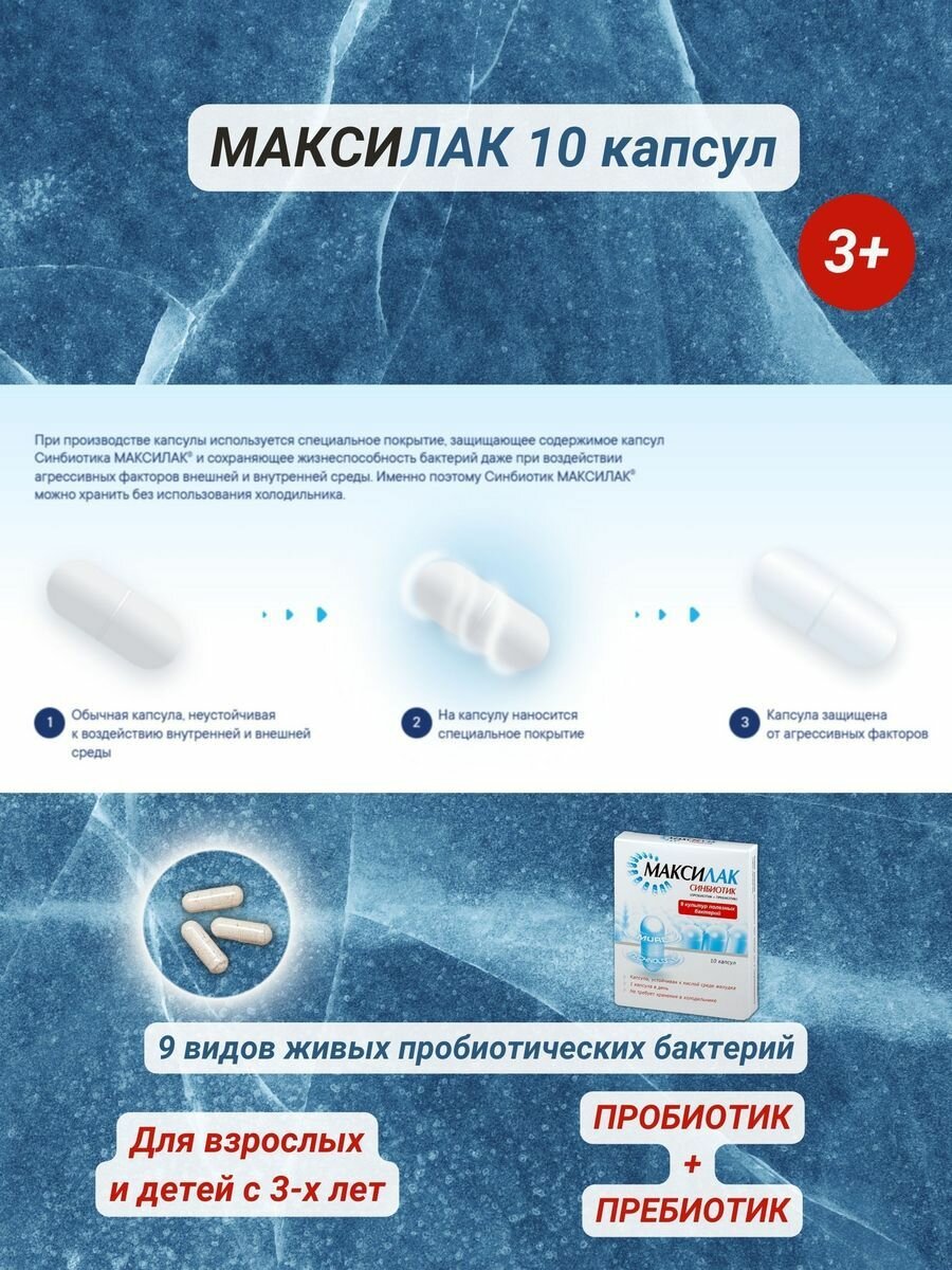 Максилак синбиотик пробиотик + пребиотик 10 капсул — фото 1