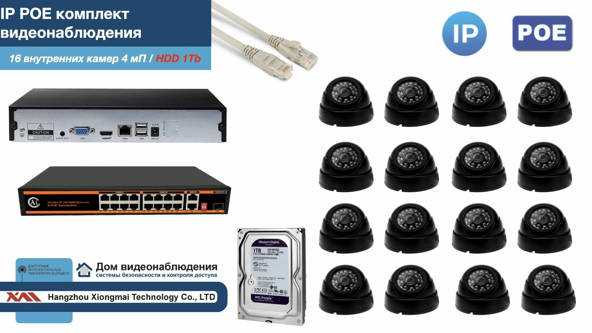 Полный IP POE комплект видеонаблюдения на 16 камер (KIT16IPPOE300B4MP-HDD1Tb)