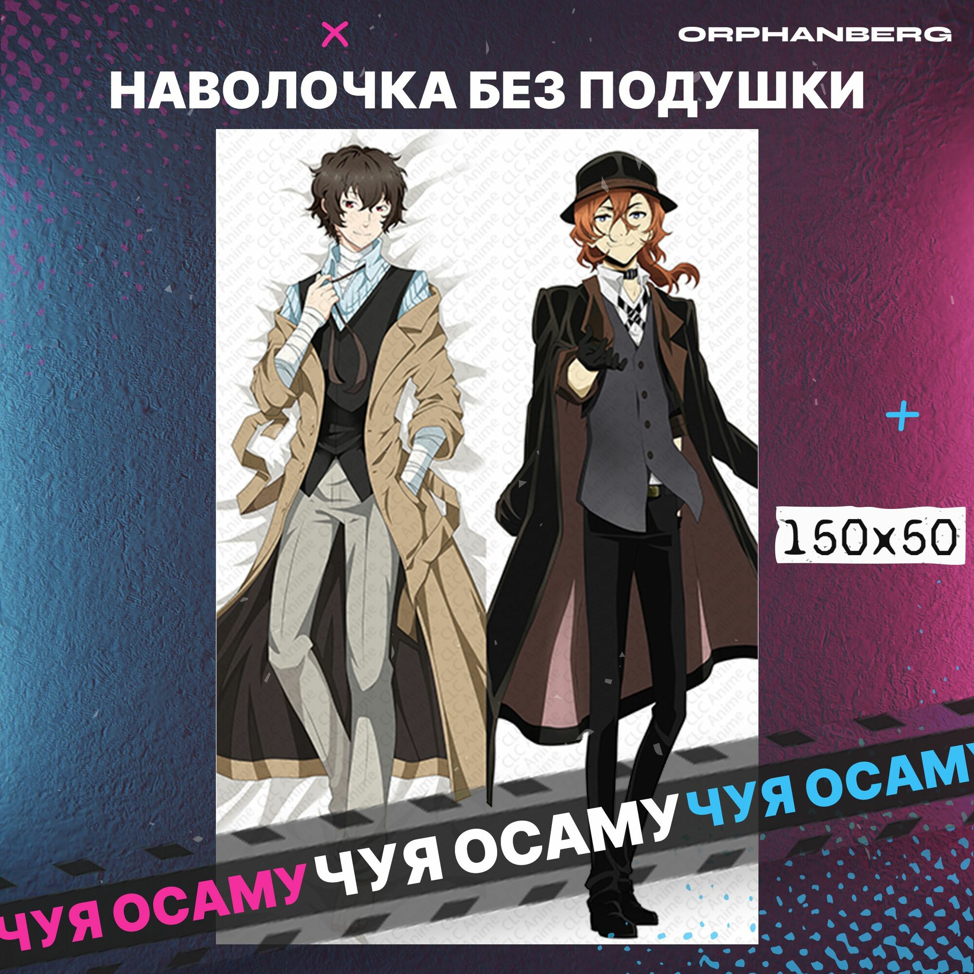 Наволочка дакимакура великие из бродящих псов чуяосаму