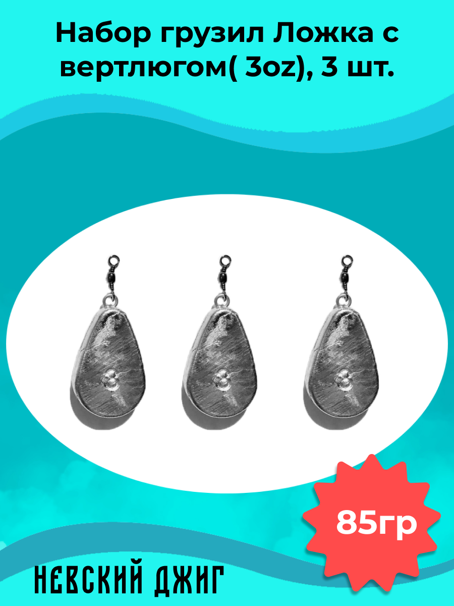 Грузила для рыбалки Ложка с вертлюгом 85 гр (3 oz) (Набор 3шт) Невский Джиг для донной ловли