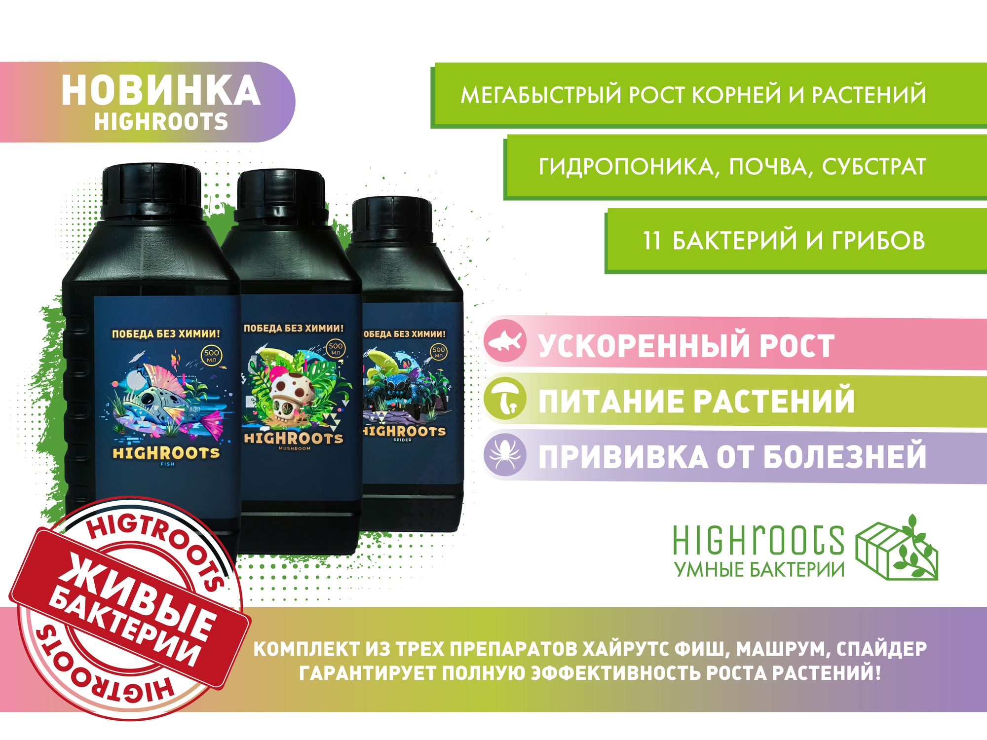 Биостимулятор, Комплект удобрений Умные Бактерии Highroots (Fish, Mushroom, Spider)/ Живые Бактерии/ Стимулятор корнеoбрaзoвания и роста растений 1500 мл