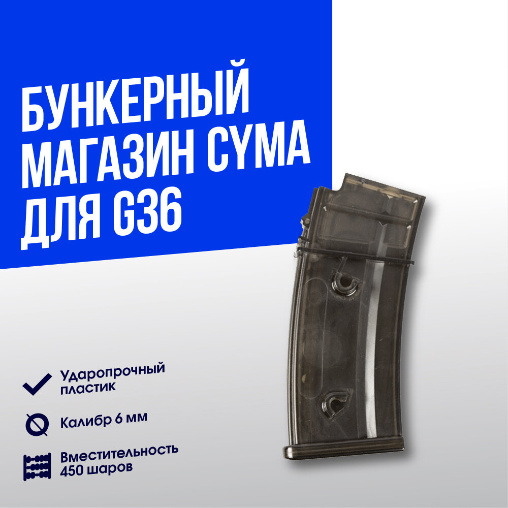 Магазин бункерный Cyma для G36 (M010)