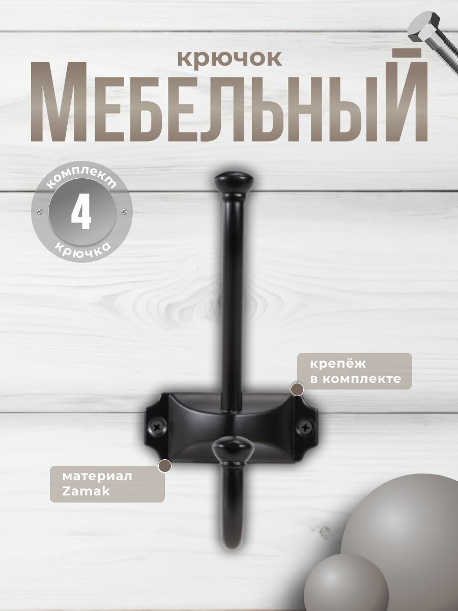 Крючок настенный для одежды BR217 BL черный, комплект 4 шт, крючки металлические для вешалки, держатели универсальные мебельные в прихожую, на стену для ключей, сумок, вещей