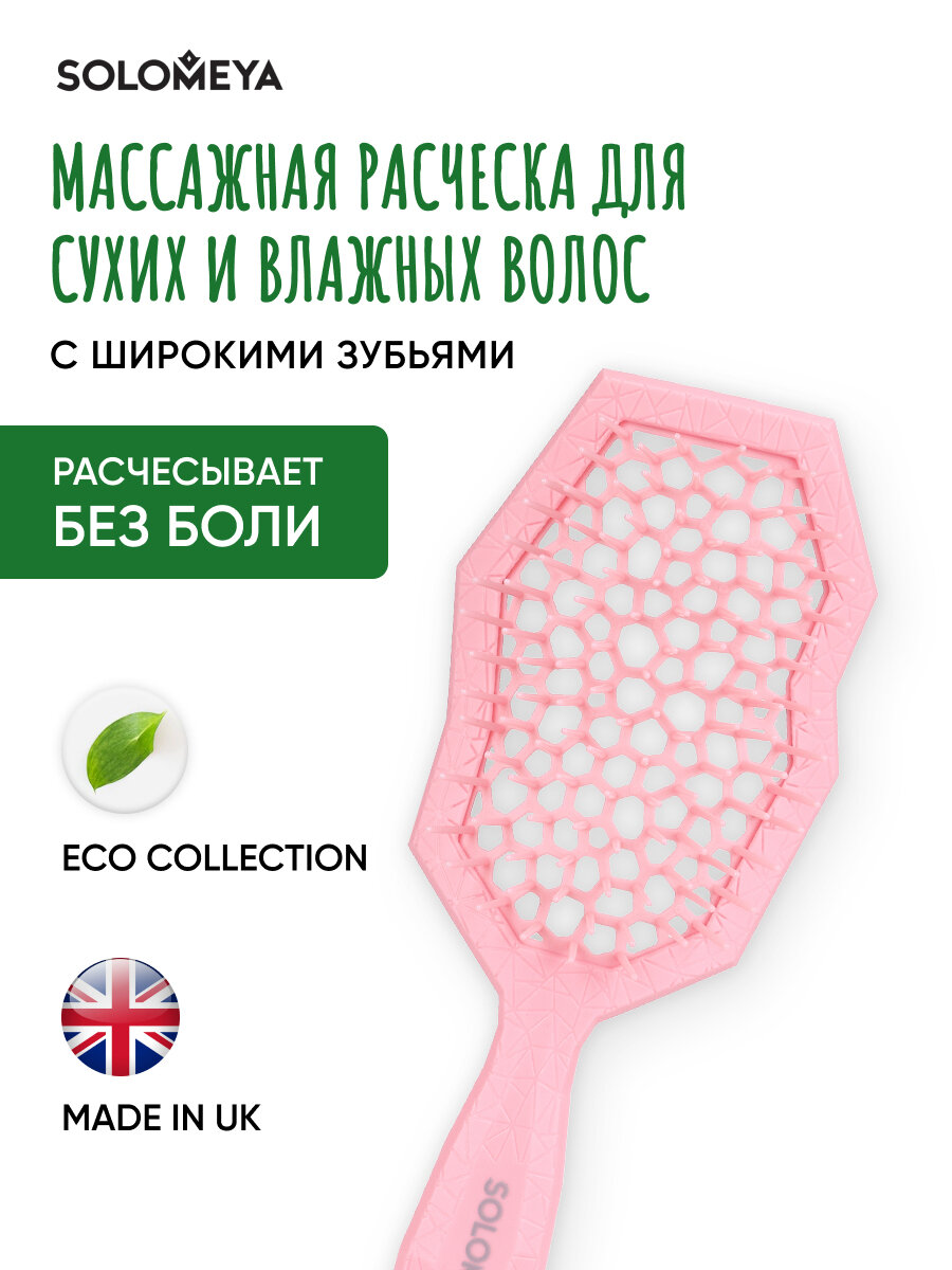 Solomeya Массажная расческа для сухих и влажных волос с широкими зубьями Розовая