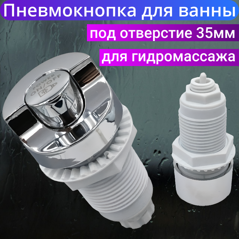 Пневмокнопка Sanway PK-1 для джакузи/гидромассажной ванны, 48мм, 35мм