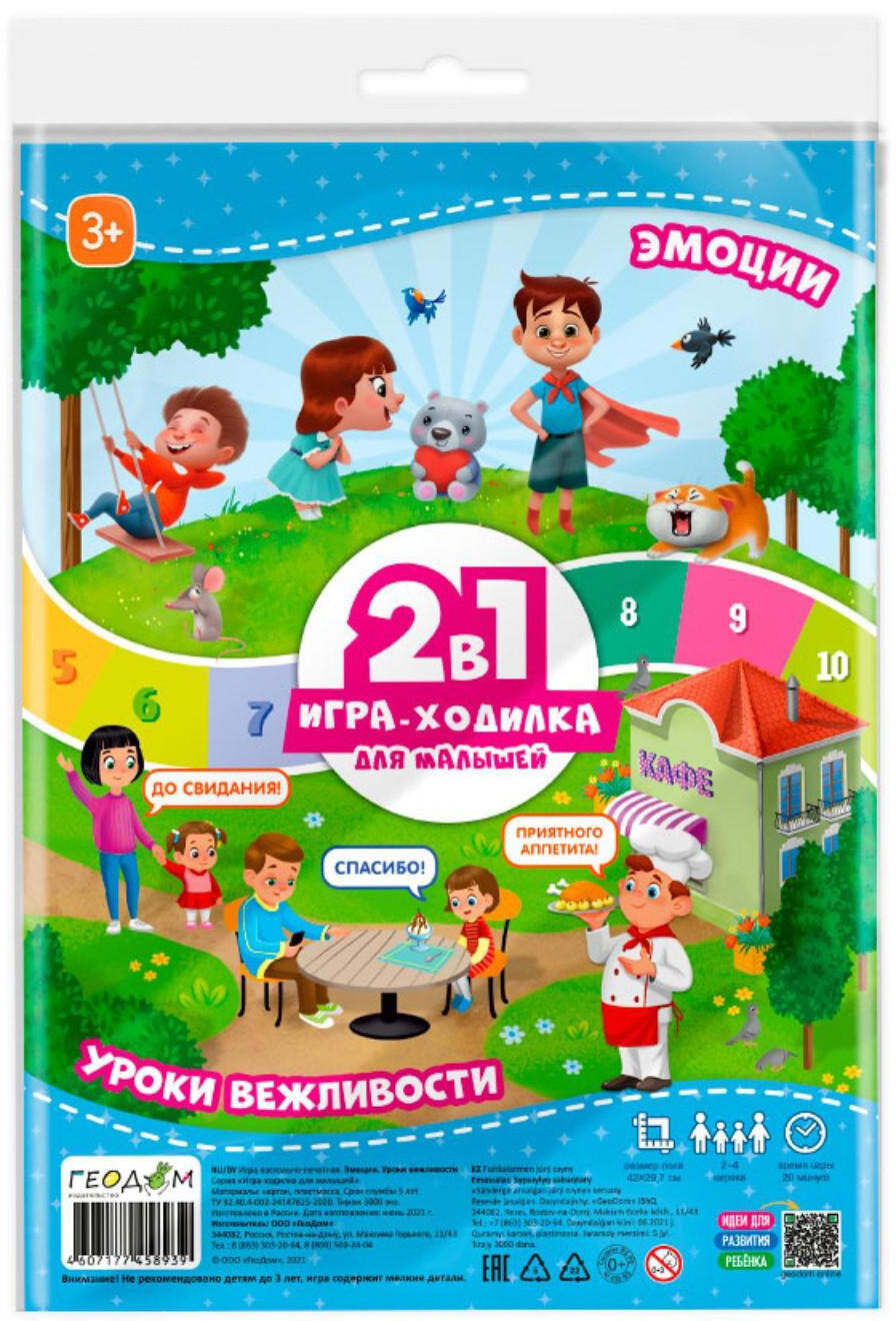 Обучающая игра-бродилка "Эмоции. Уроки вежливости", 2в1, детская ходилка, набор с фишками и кубиком