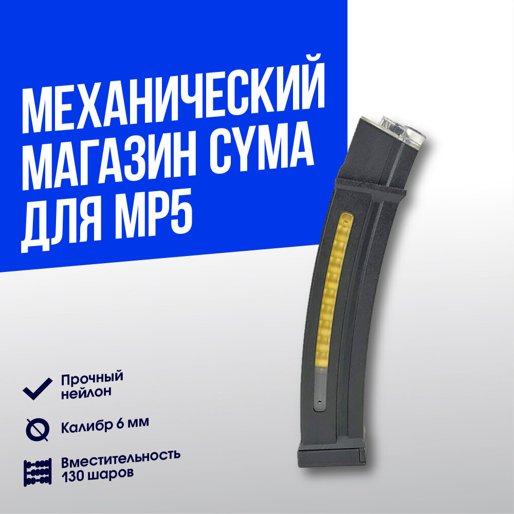 Магазин механический Cyma для MP5 на 130 шаров (C295)