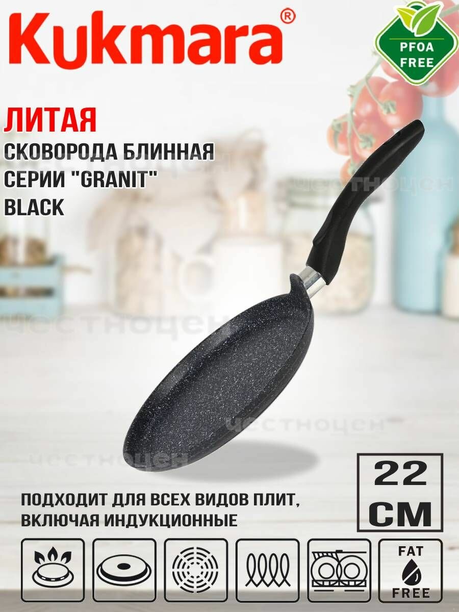 Сковорода блинная Kukmara 22см с ручкой , линия "Гранит" (Черный) индукция сбгчиш220а