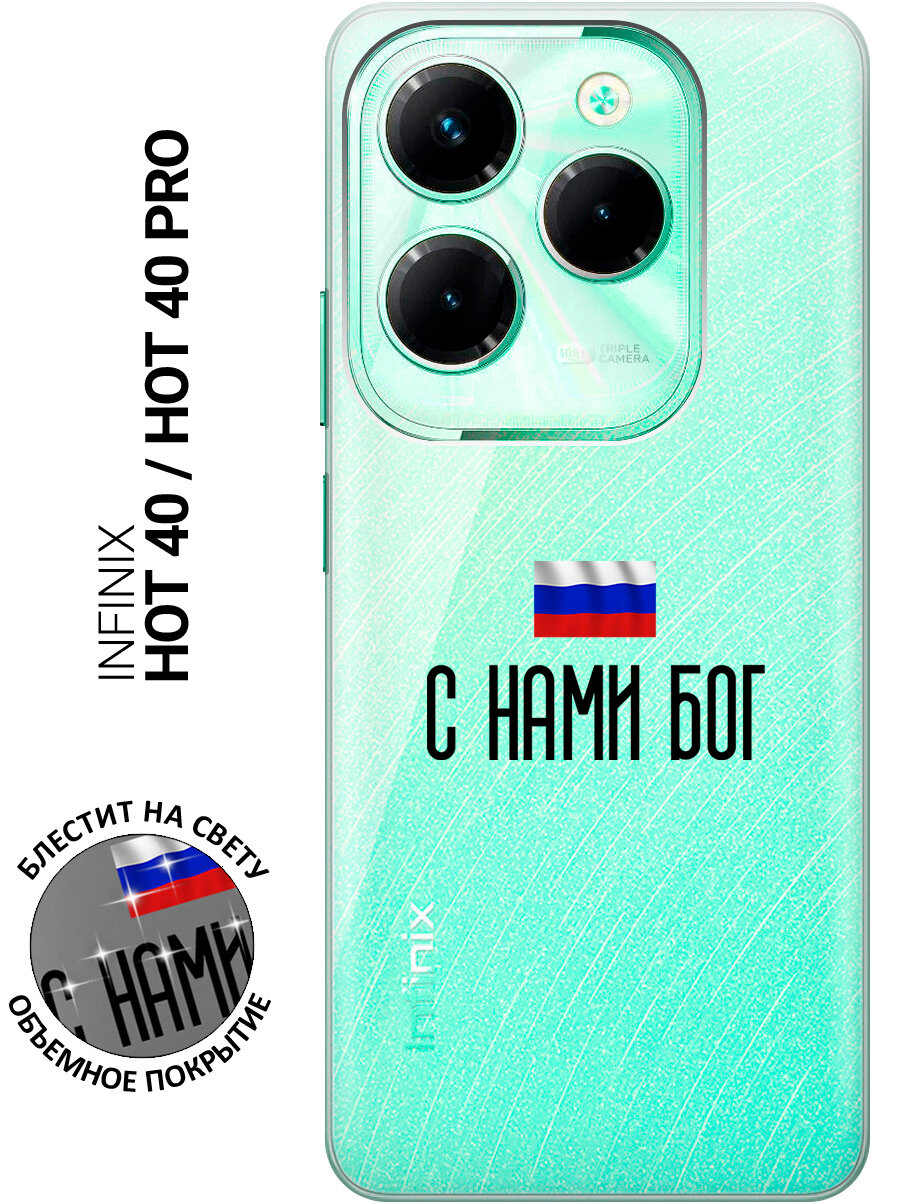Силиконовый чехол на Infinix Hot 40 / Hot 40 Pro / Инфиникс Хот 40 / Хот 40 Про с рисунком "С нами Бог" прозрачный