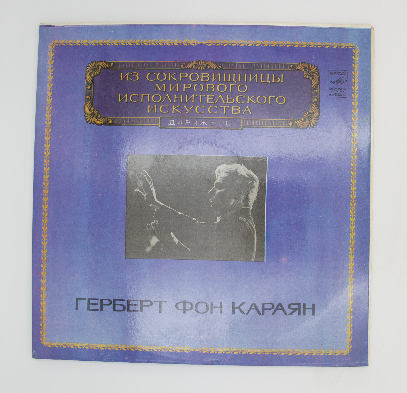 Виниловая пластинка . Брамс - Немецкий реквием. Дирижёр Герберт фон Караян (-Набор из 2
