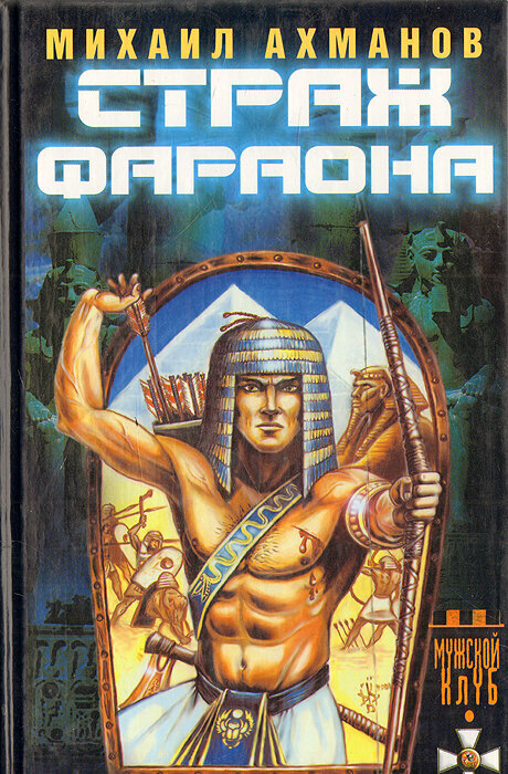 Страж фараона