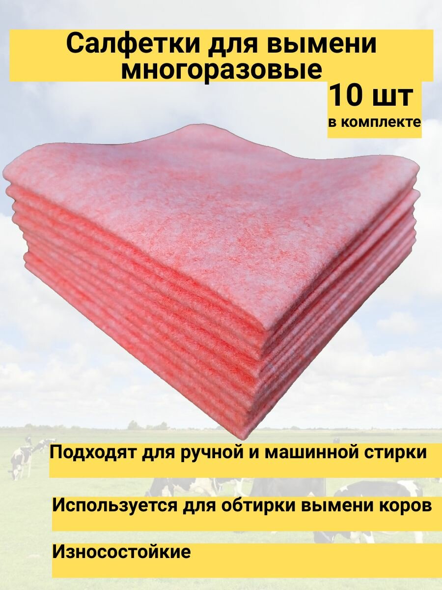 Салфетки многоразовые для протирки вымени красные 300х300 упак. 10 шт