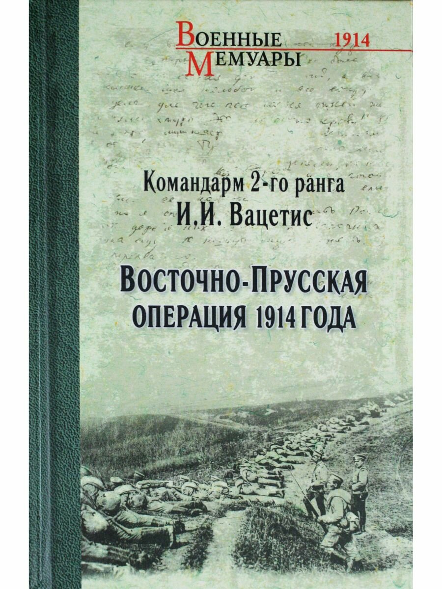 Восточно-Прусская операция 1914 года