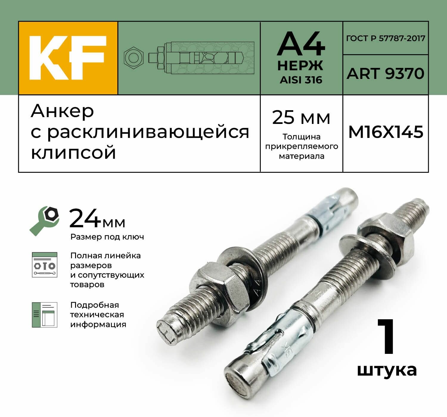 Анкер KREPFIELD Нержавеющий M16-25/145 распорный ART 9370 А4 1 шт.