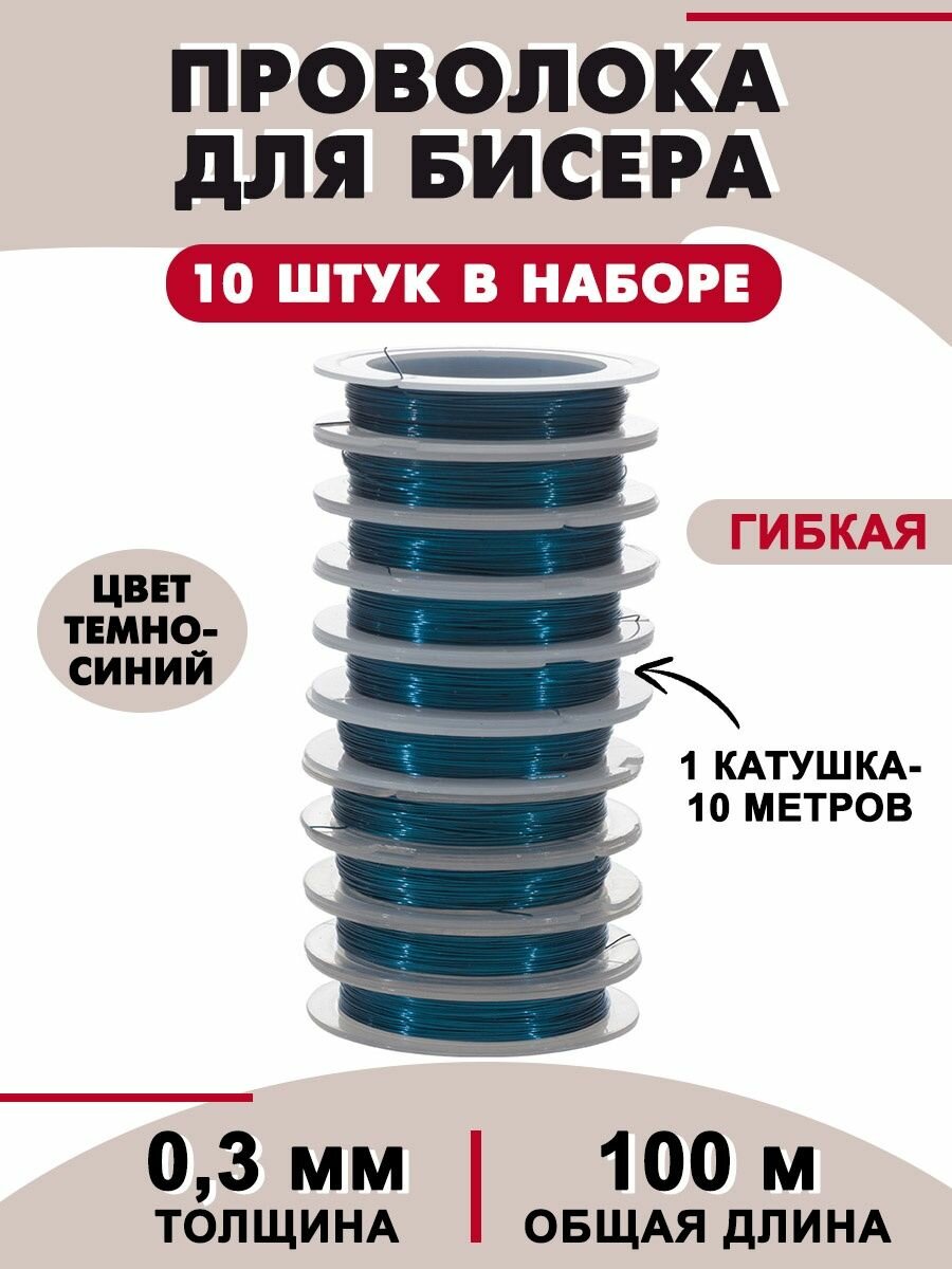 Проволока для бисера, рукоделия и поделок 0,3мм, 10 шт. темно-синяя