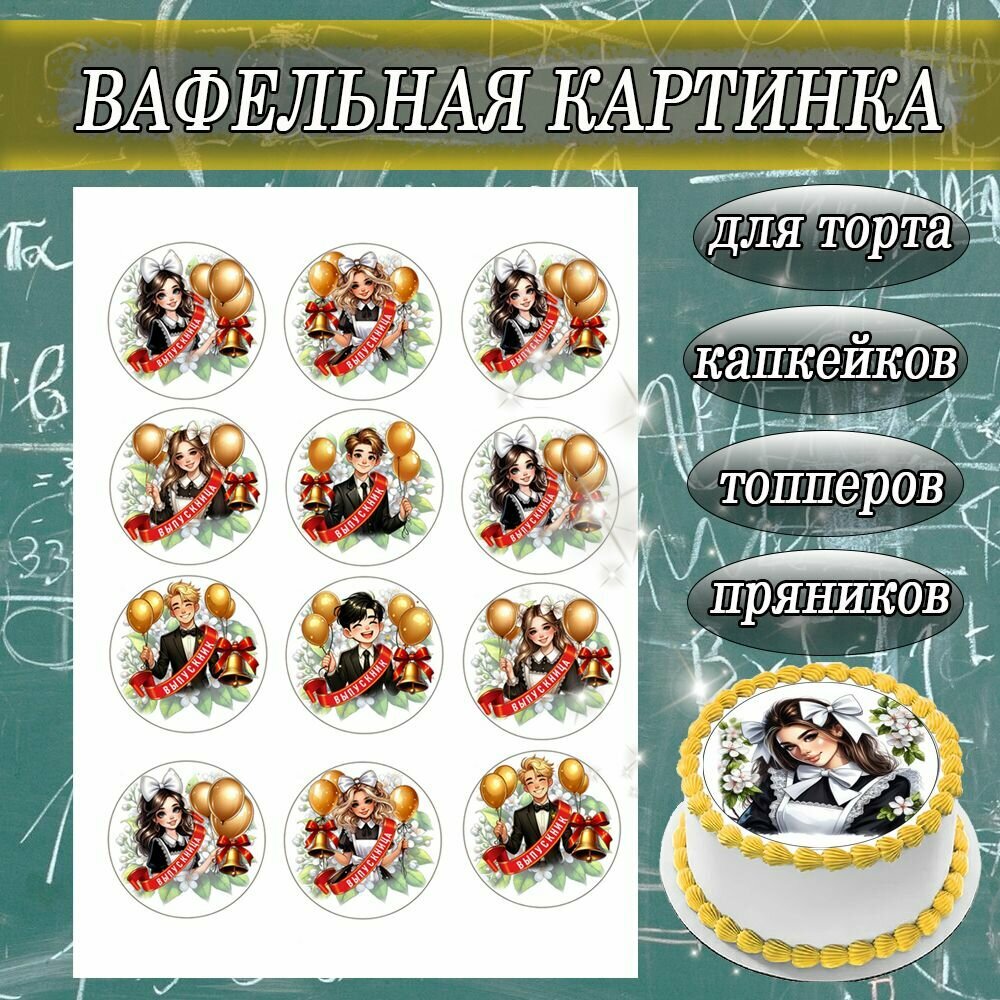 Вафельная картинка Школа/Выпускной/Последний звонок, размер листа А4, для маффинов и капкейков съедобная