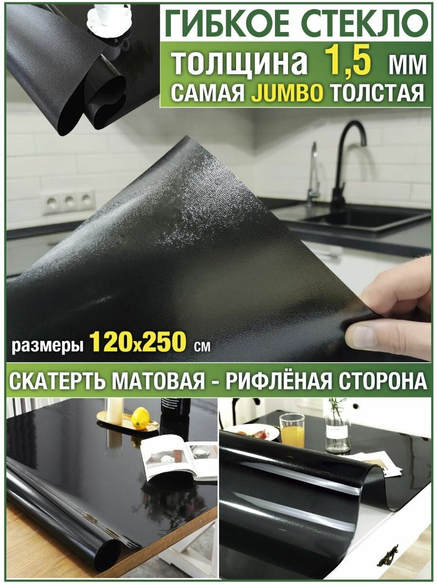 Скатерть на стол водоотталкивающая гибкая 120х250