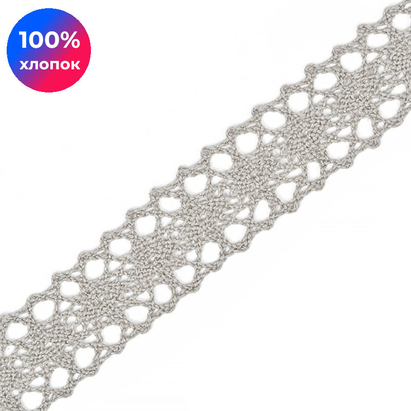 Кружево хлопок (кружево для рукоделия) шир.20мм цв. серый лен упак.10 м