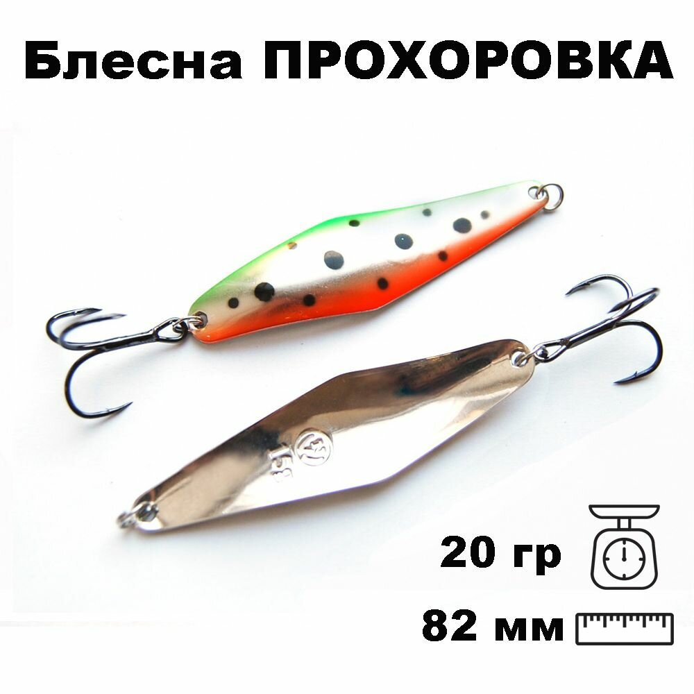 Блесна летняя колеблющаяся Прохоровка PR08202002SGROR